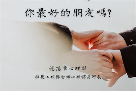 你的伴是你最好的朋友嗎 婚前婚後關係評量 楊漢章 諮商心理師 Farhugs 遠距抱抱