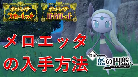 【ポケモンsv】藍の円盤でメロエッタを入手する方法を天気に解説！ Youtube
