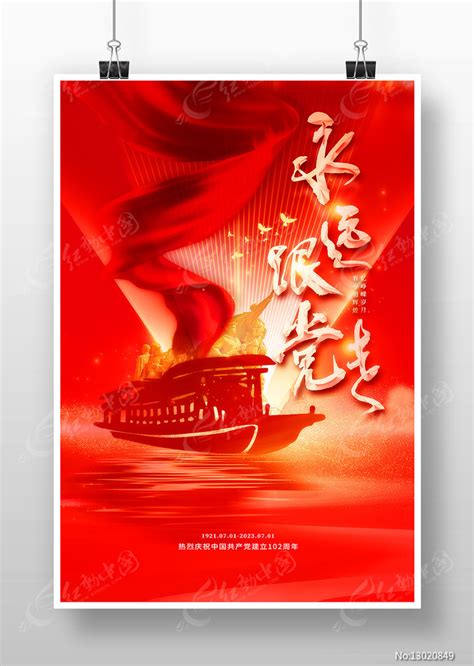 永远跟党走建党节海报图片下载红动中国