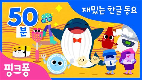 재밌는 한글 동요 모음집 가갸거겨부터 쌍자음까지 이 영상 하나로 끝 한글 떼기 핑크퐁 한글송 동물 동요 핑크퐁