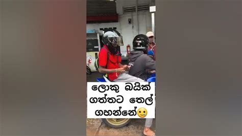 ලොකු බයික් ගත්තට තෙල් ගහන්නේ පොඩි කොල වලින් 💔🥲 Funny Youtube