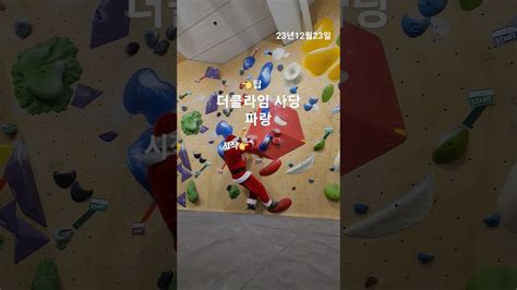 산타의 굴뚝잡기 연습 더클사당 파랑 Youtube