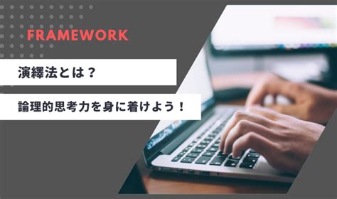 演繹法えんえきほうとは帰納法との違いも詳しく解説 ナレブロ会社員のあれこれ