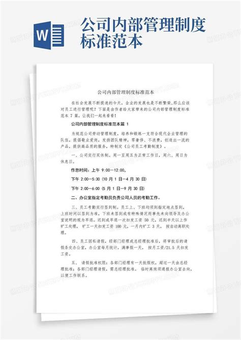 公司内部管理制度标准范本word模板下载编号qjobvjjx熊猫办公