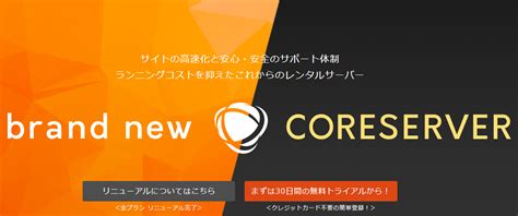 Coreserverコアサーバーの評判は？ビジネスのメインの使い方可能！ 鯖サーバー｜日本一わかりやすいサーバー比較メディア