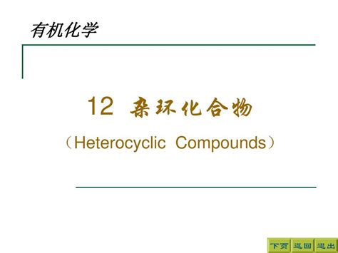 12杂环化合物word文档在线阅读与下载无忧文档