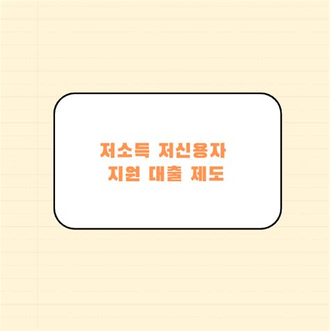 저소득 저신용자 지원 대출 제도 햇살론 미소금융 생계비 대출 안내