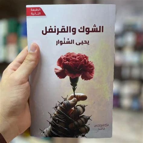 استكشف رواية الشوك والقرنفل للكاتب يحيى السنوار