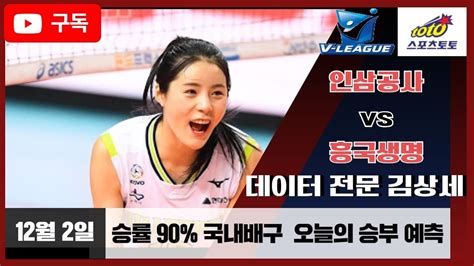 배구분석 Kovo 스포츠토토 12월02일 프로배구 집중분석 및 픽공유 토토 스포츠분석 프로토 배트맨토토 Youtube
