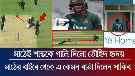 মাঠেই শান্তকে গালি দিলো তৌহিদ হৃদয় মাঠের বাইরে থেকে এ কেমন বার্তা