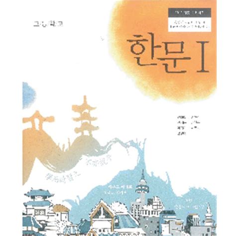 중고샵 고등학교 한문 1 교과서 안대희 천재교과서 예스24