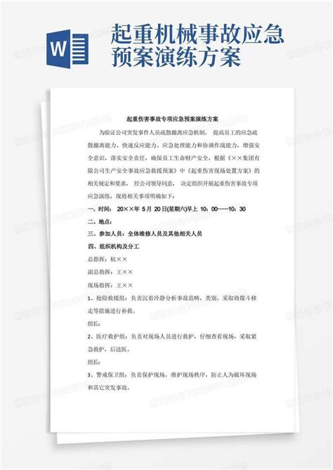 起重伤害事故专项应急预案演练方案Word模板下载 编号lzzrbxkl 熊猫办公