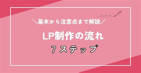 Lp制作の流れ7ステップ！基本から注意点まで解説 ライフデザインスクール This Is Me