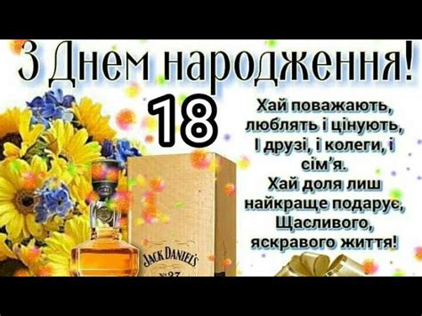 З Днем народження Привітання для хлопця 18 років