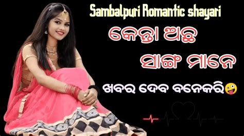 କେନ୍ତା ଅଛ ସାଙ୍ଗ ମାନେ🤪 Sambalpuri Romantic Whatsapp Status Video 💯 💯💯