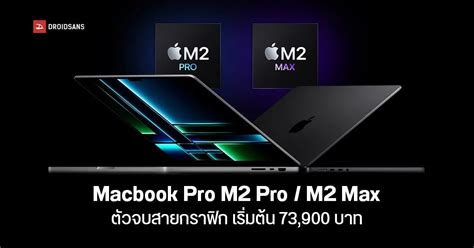 เปดตว MacBook Pro พรอมชป M2 Pro และ M2 Max รนใหม กบ RAM สงสด 96GB natui com au