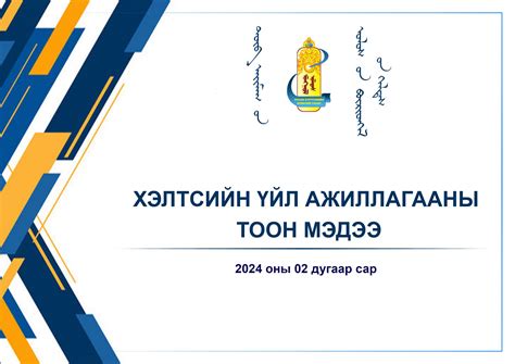 2024 оны 2 дугаар сарын тоон мэдээ Төв аймаг дахь улсын бүртгэлийн хэлтэс