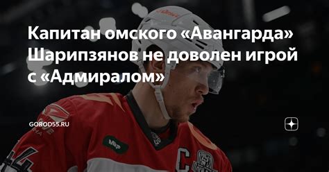 Капитан омского Авангарда Шарипзянов не доволен игрой с Адмиралом