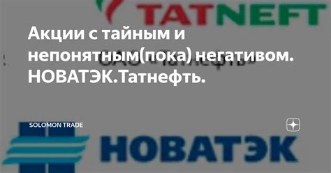 Акции с тайным и непонятным пока негативом НОВАТЭК Татнефть