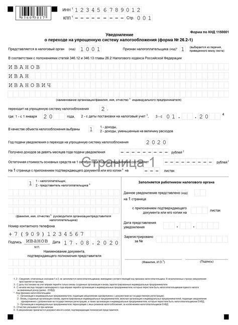 Уведомление о переходе на УСН образец заполнения формы 26 2 1 для ИП