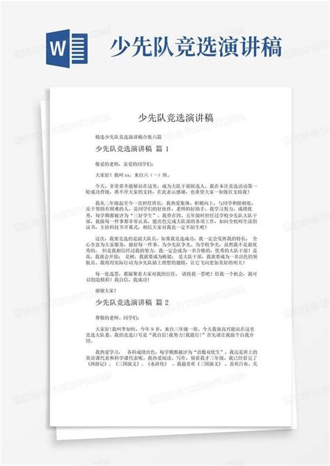 少先队竞选演讲稿word模板下载编号lzxbnxjd熊猫办公