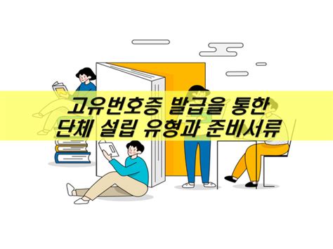 고유번호증 발급을 통한 단체 설립 유형와 준비서류 네이버 블로그