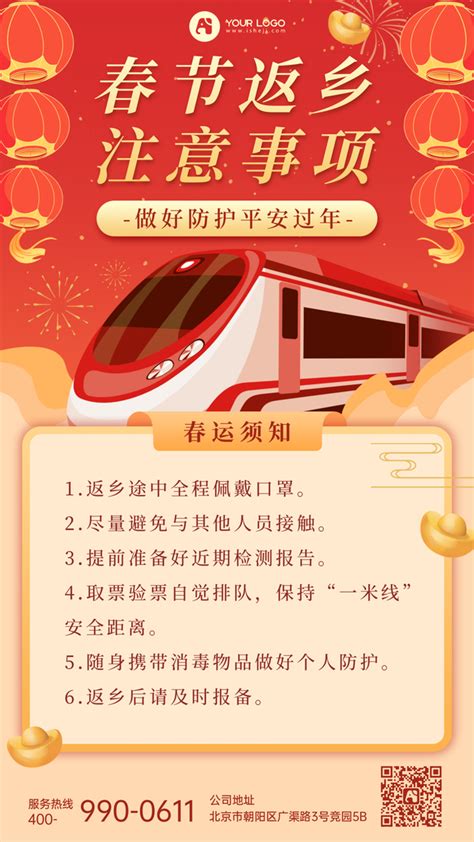春节返乡注意事项手机海报 手机海报 爱设计