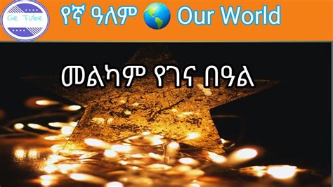 መልካም የገና በዓል Ethiopian Christmas Youtube