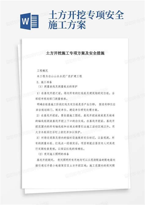 土方开挖施工专项方案及安全措施word模板下载编号lzyajjvq熊猫办公