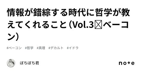 情報が錯綜する時代に哲学が教えてくれることVol 3ベーコンぼちぼち君