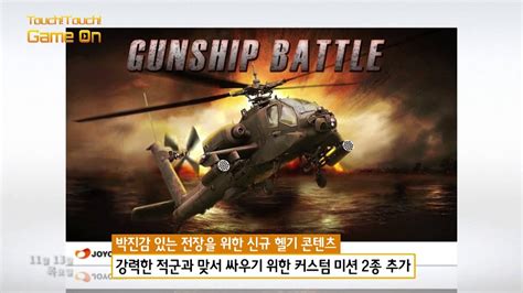 밀리터리 헬리콥터 액션 게임 건쉽배틀 첫번째 업데이트 진행 1113 Youtube