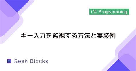 C キー入力イベント KeyDown KeyPress KeyUp の使い方 GeekBlocks