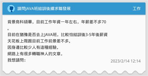 請問java班結訓後續求職發展 工作板 Dcard