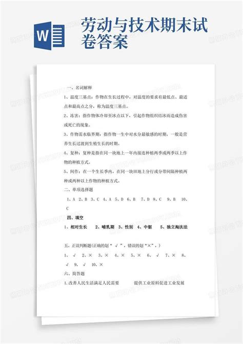 劳动与技术期末试卷答案Word模板下载 编号lxdoepvw 熊猫办公