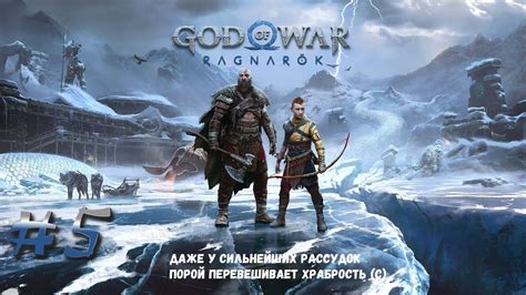 Прохождение God Of War Ragnarok Сложность Бог Войны Часть 5 Youtube