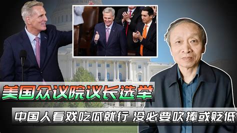 美國衆議院議長選舉，中國人看戲吃瓜就行，沒必要吹捧或貶低 Youtube