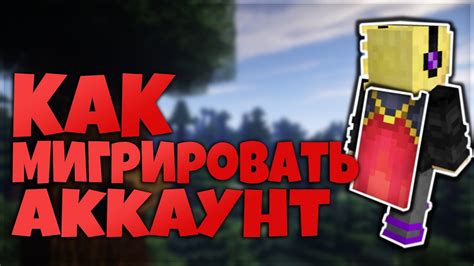 МИГРАЦИЯ АККАУНТОВ МАЙНКРАФТ Как перенести аккаунт и получить плащ