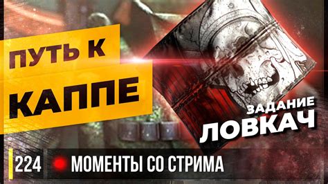 ПУТЬ К КАППЕ ЛОВКАЧ • Escape From Tarkov №224 Youtube