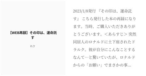 R 18 ロナドラ Web再録 【web再録】その印は、運命託す れゔの小説 Pixiv