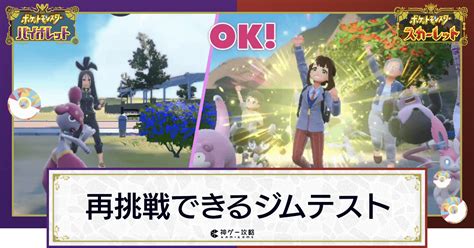【ポケモンsv】再挑戦できるジムテストの内容と報酬まとめ【スカーレットバイオレット】 神ゲー攻略
