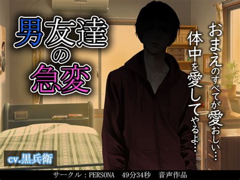 【激しい責めボイス作品】男友達の急変persona 乙まとめ