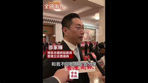 【邵家輝：返港後將廣泛傳達兩會精神】 Youtube