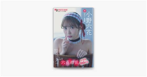‎吉場正和 And 小野六花の「小野六花 六花繚乱 Vol3 大増量100p超 「perfect」祝・デビュー4周年 週刊現代デジタル写真集」を