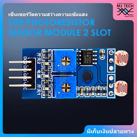 เซ็นเซอร์วัดความสว่างความเข้มแสง Ldr Photoresistor Sensor Module 2 ช่อง