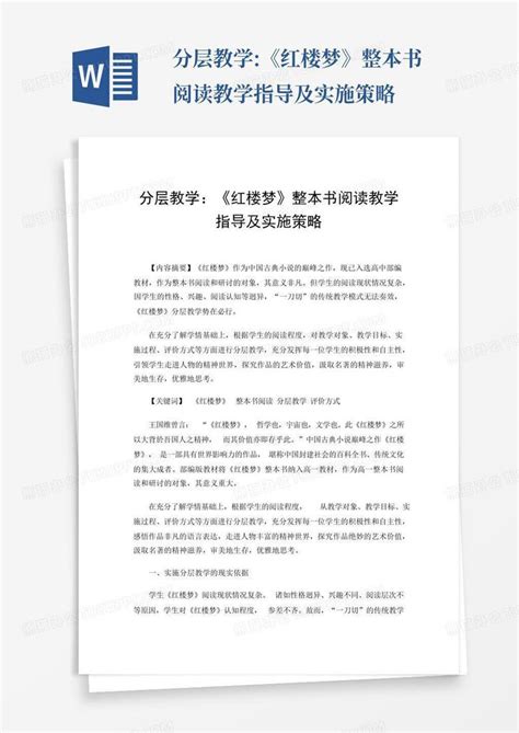 分层教学《红楼梦》整本书阅读教学指导及实施策略word模板下载编号lowrzaoa熊猫办公