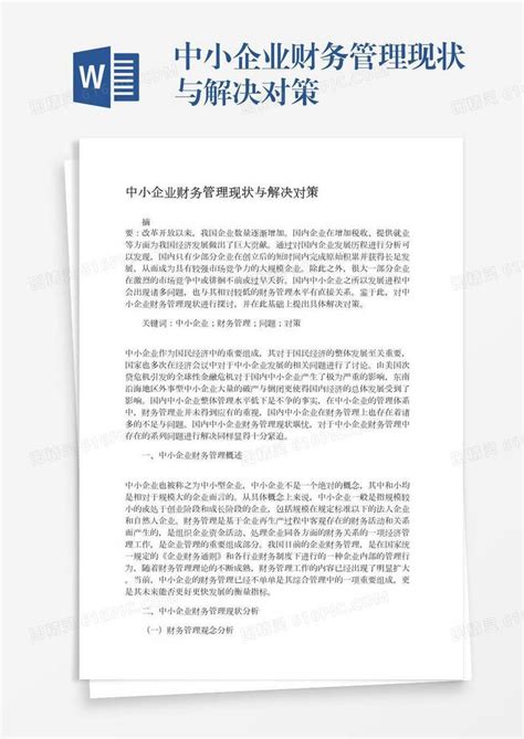 中小企业财务管理现状与解决对策word模板免费下载编号157adjj7y图精灵