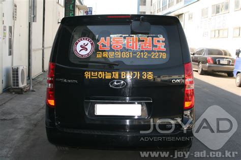 신동태권도 그랜드 스타렉스 부분랩핑 1대 Joy Ad Advertisement