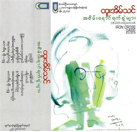 Release အစိမ်းရောင်ရက်စွဲများ” By ထူးအိမ်သင် Cover Art Musicbrainz