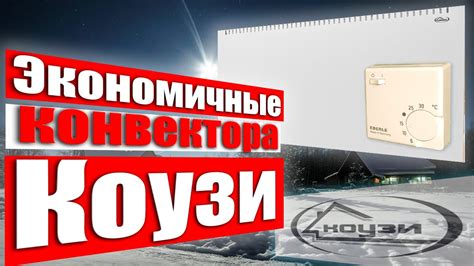 Коузи|Конвектора Коузи|Системы отопления Коузи!!! - YouTube