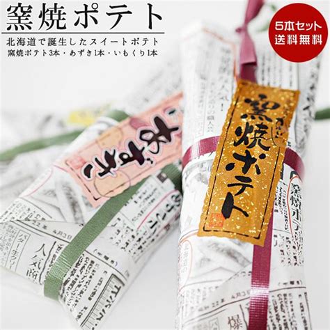 窯焼ポテト3本・あずきポテト1本・いもくりなんきん1本セット スイートポテト 窯焼きポテト【母の日 父の日】【送料無料】 吉粋 通販